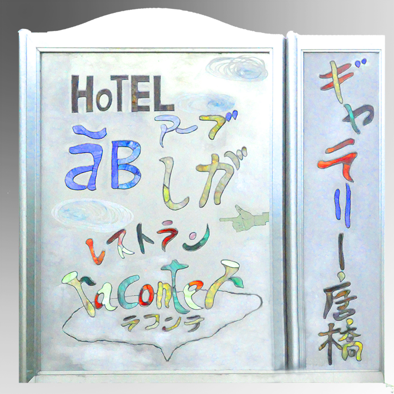 ab shiga(en) | Hotel ab Shiga which is convenient for Kyoto sightseeing
